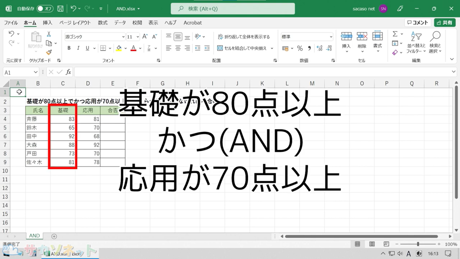 [解説動画] And関数の使い方（アンド関数） エクセル初心者講座 サカソネット 無料で学べるオンラインパソコンスクール